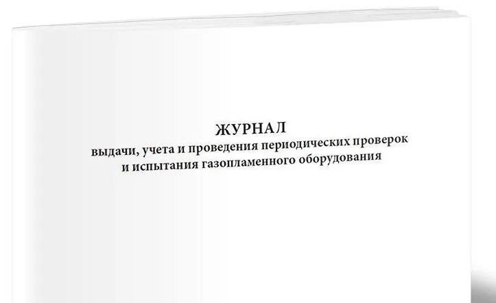 Купить «Журнал выдачи, учета и проведения периодических проверок и ...